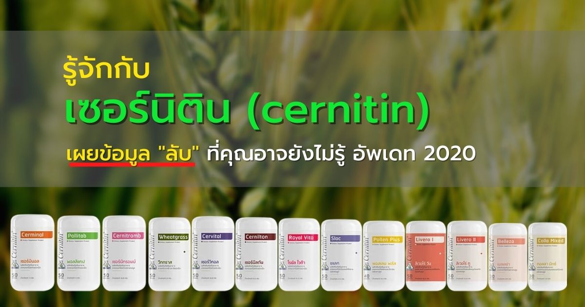 เซอร์นิติน สารสกัดธรรมชาติคุณภาพสูง สรรพคุณ และราคา แต่ละชนิด