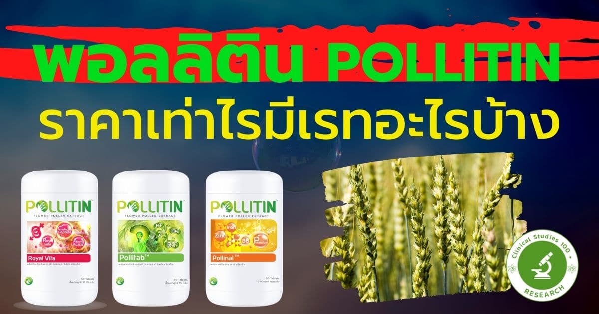 พอลลิติน pollitin ราคาเท่าไร แต่ละกระปุกมีเรทราคาอะไรบ้าง ซื้อที่ไหน