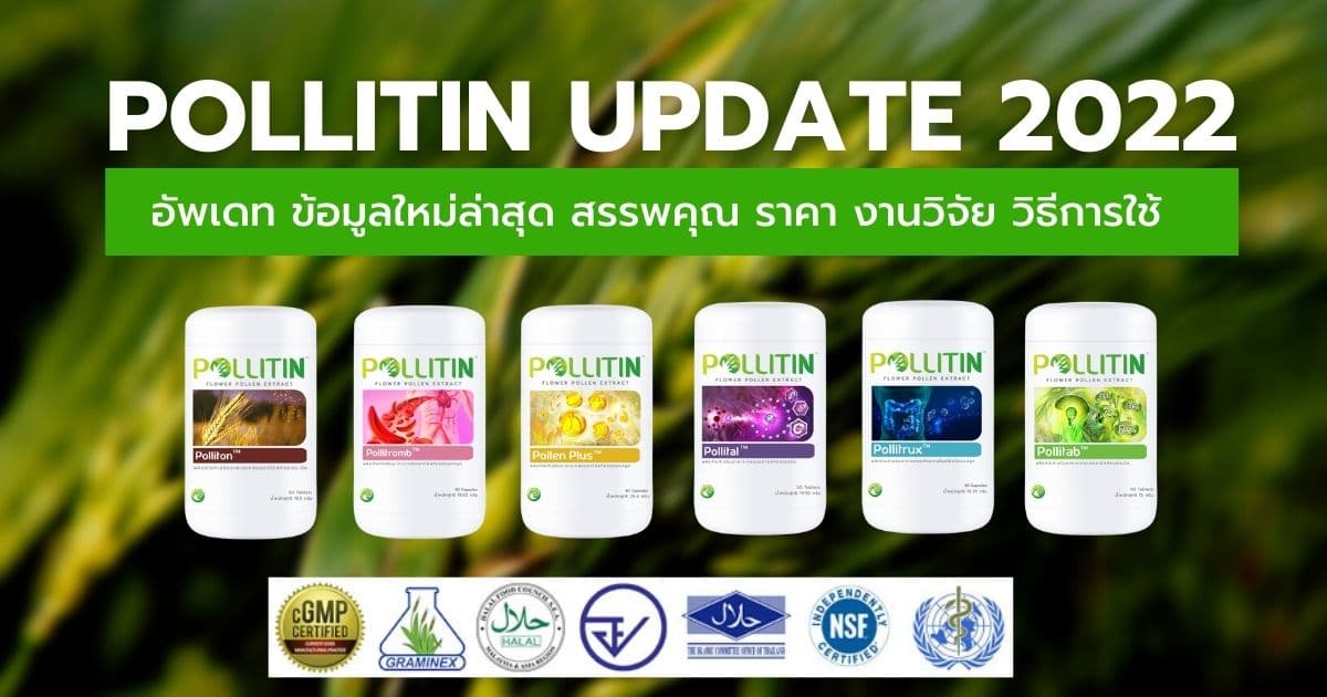 งานวิจัยพอลลิติน (pollitin) เกี่ยวกับการดูแลสุขภาพในโรคต่างๆ จากทั่วโลก